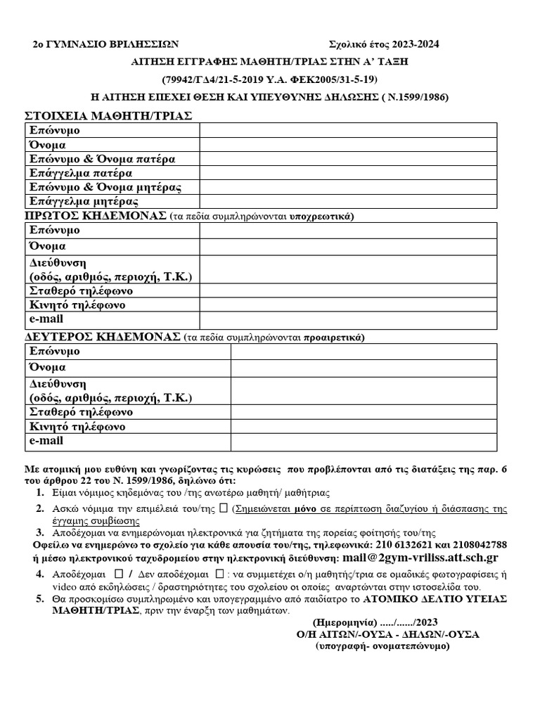 Α_ΤΑΞΗ_ΑΙΤΗΣΗ-_ΥΠΕΥΘΥΝΗ_ΔΗΛΩΣΗ_ΕΓΓΡΑΦΗΣ23 (2) | PDF