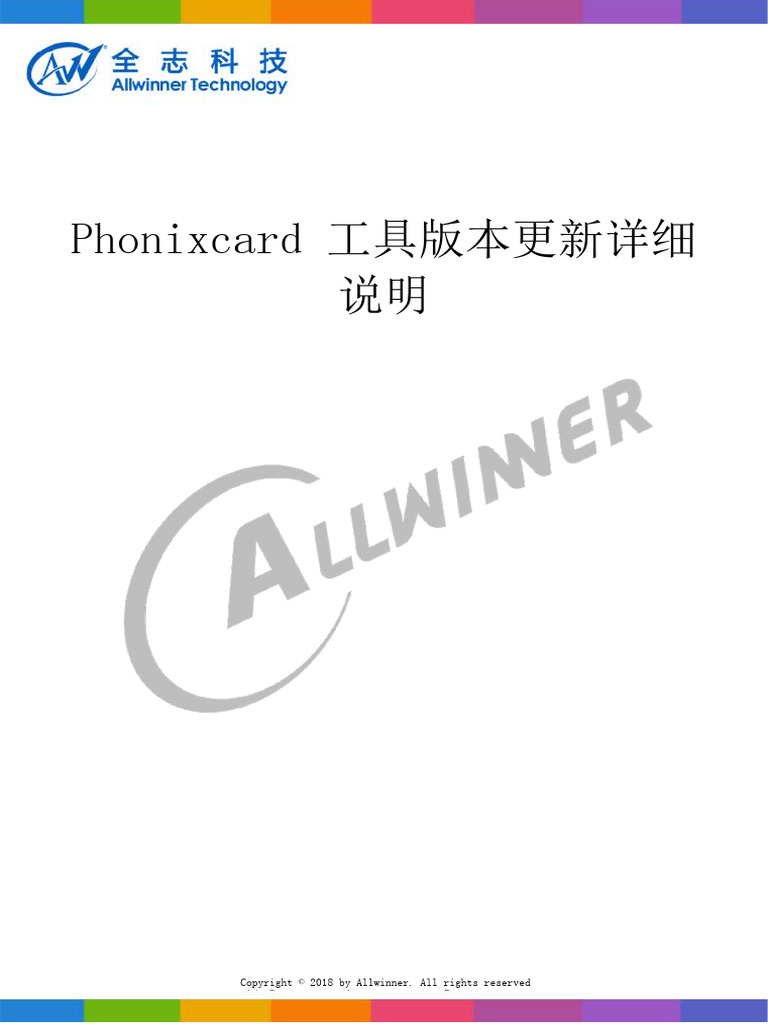 Phoenixcard_工具版本更新详细说明 | PDF