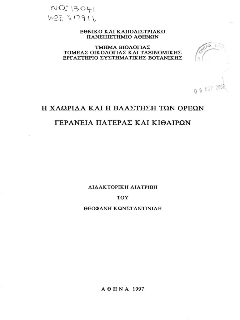 ΧΛΩΡΙΔΑ ΚΑΙ ΒΛΑΣΤΗΣΗ ΓΕΡΑΝΕΙΑ ΠΑΤΕΡΑΣ ΚΙΘΑΙΡΩΝ | PDF