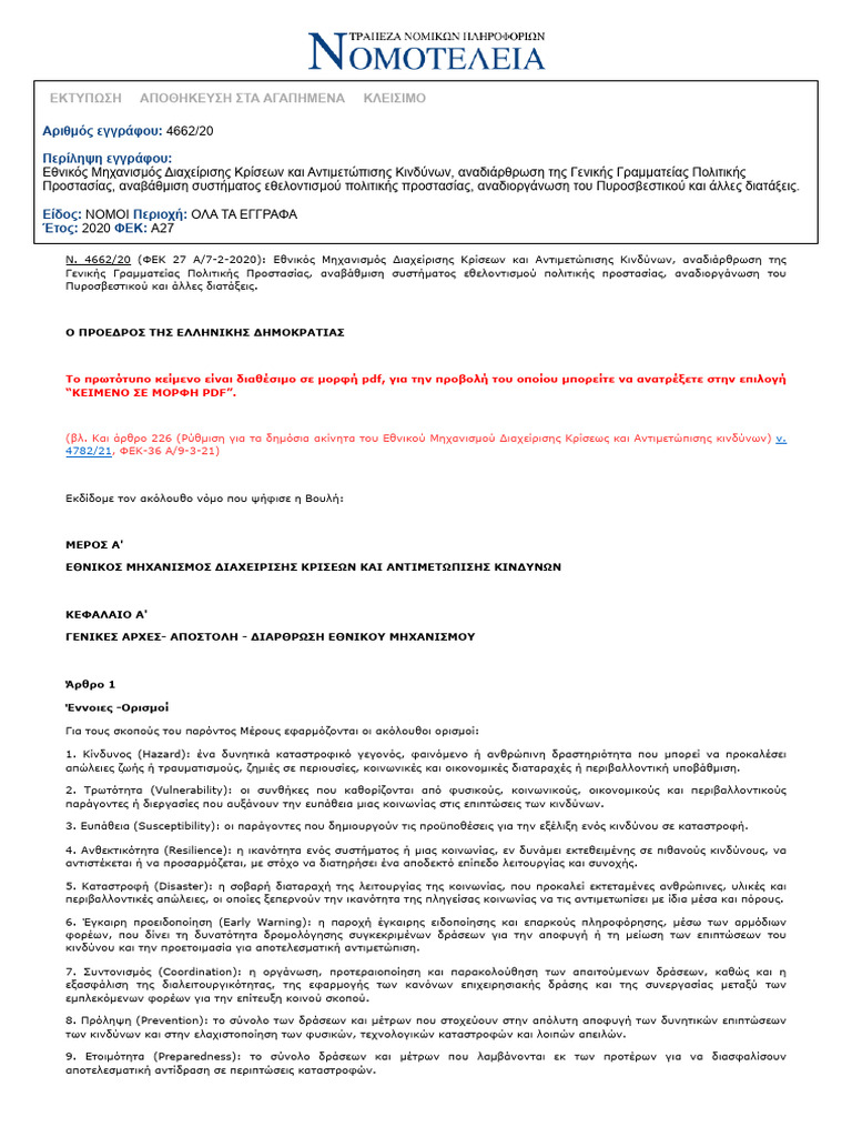 Ν. 4662-2020 ΤΡΟΠΟΠΟΙΗΣΕΙΣ ΕΩΣ 20.2.2023 | PDF