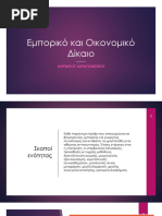 ΠΡΑΚΤΙΚΑ-ΘΕΜΑΤΑ-ΕΜΠΡΑΓΜΑΤΟΥ-ΔΙΚΑΙΟΥ | PDF