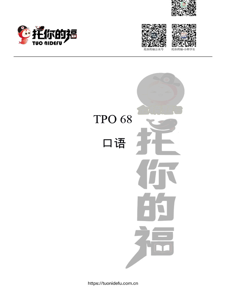 TPO 068口语题目 | PDF