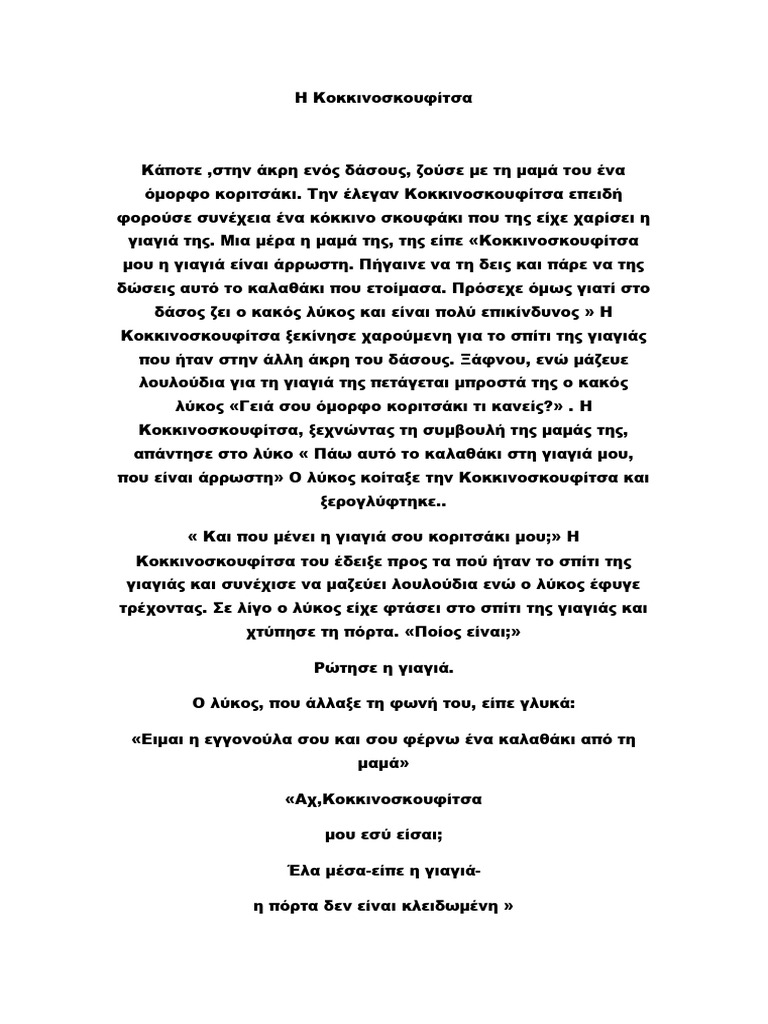 Η Κοκκινοσκουφίτσα | PDF