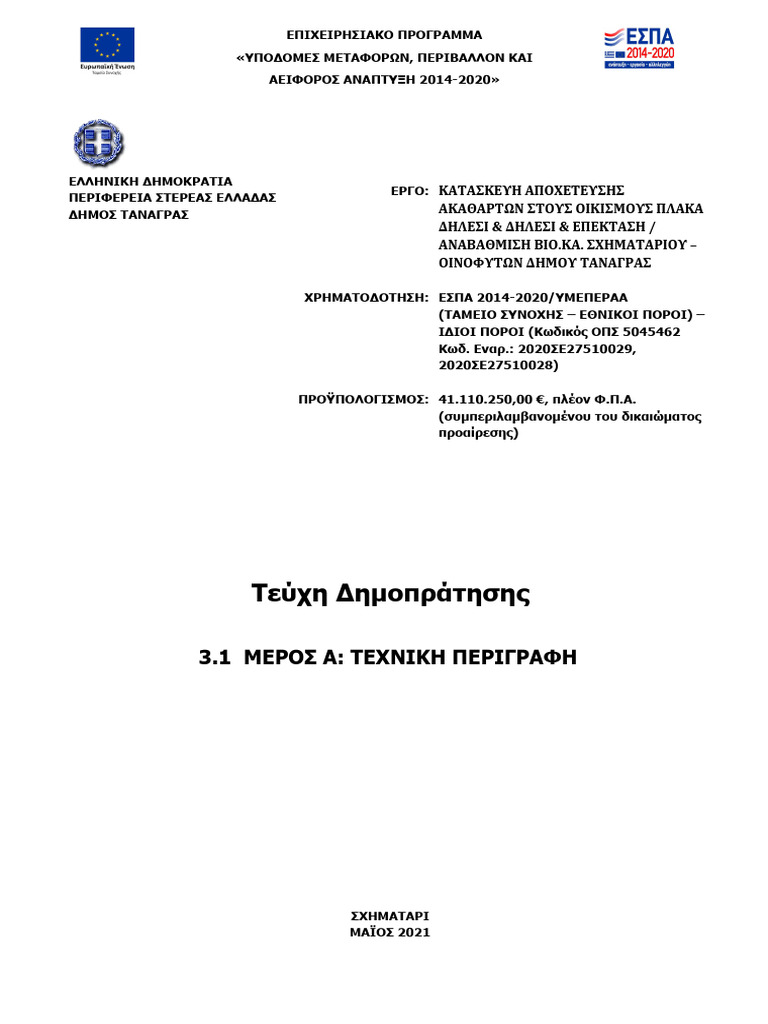 3.1. ΤΕΧΝΙΚΗ ΠΕΡΙΓΡΑΦΗ-ΜΕΡΟΣ Α | PDF