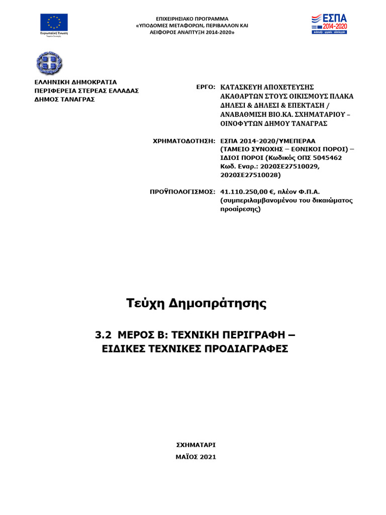 3.2. ΤΕΧΝΙΚΗ ΠΕΡΙΓΡΑΦΗ - ΜΕΡΟΣ Β | PDF