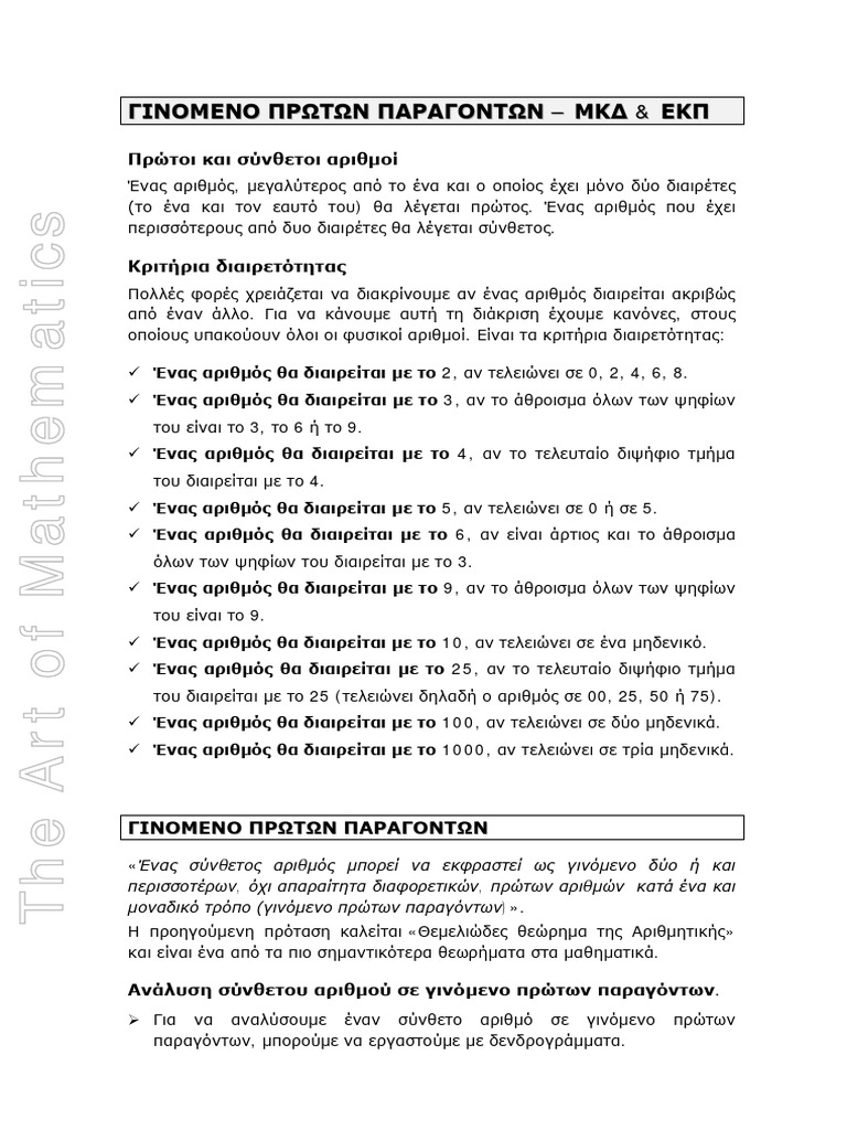 ΓΙΝΟΜΕΝΟ ΠΡΩΤΩΝ ΠΑΡΑΓΟΝΤΩΝ - ΜΚΔ ΕΚΠ | PDF