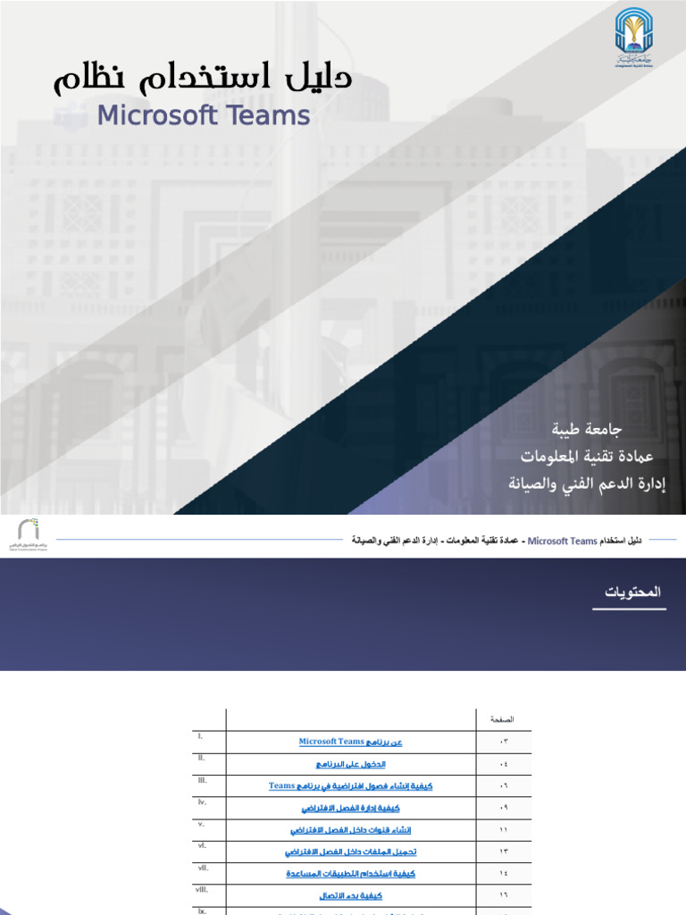دليل استخدام برنامج Microsoft Teams | PDF
