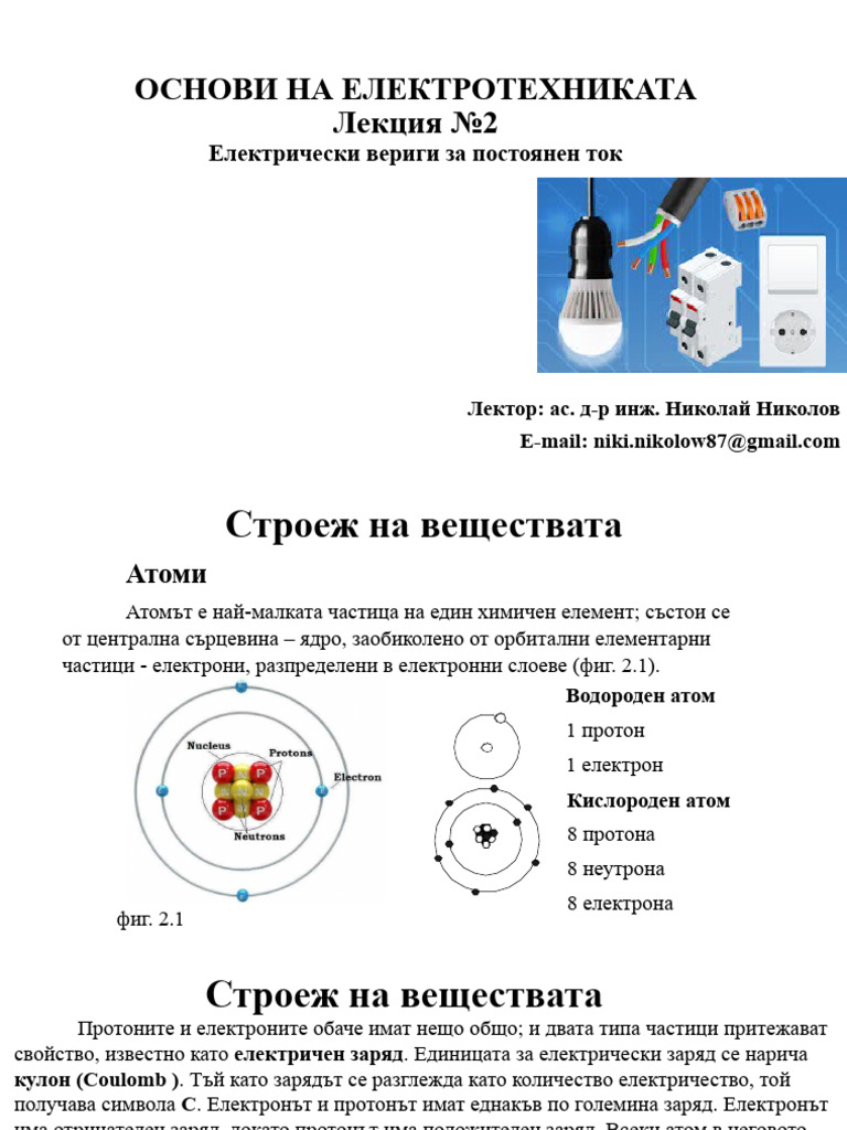 Електрически вериги за постоянен ток | PDF