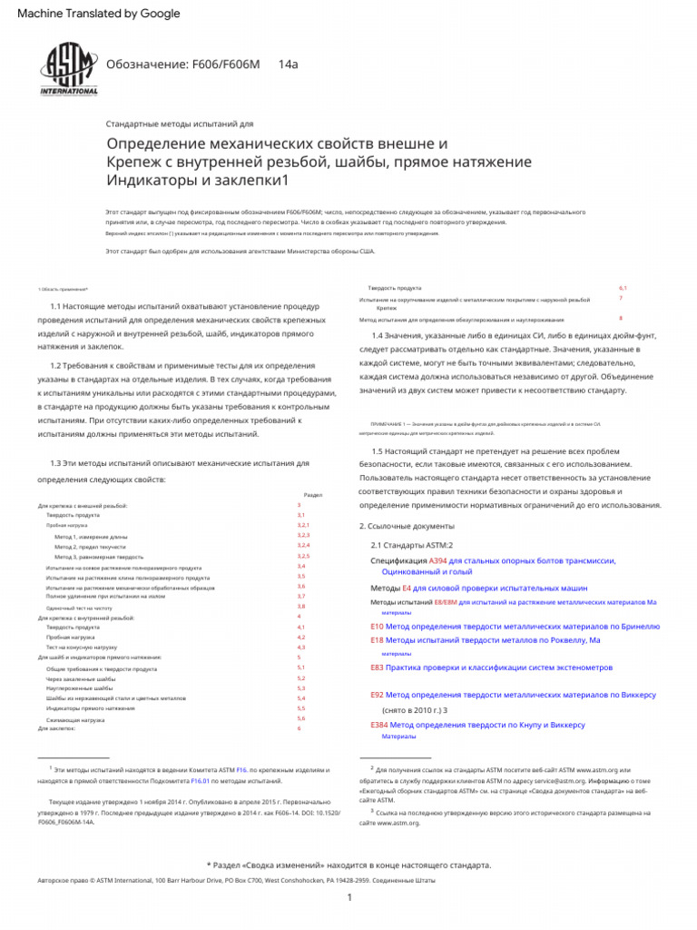 ASTM F606_F606M__14a (1) rus | PDF