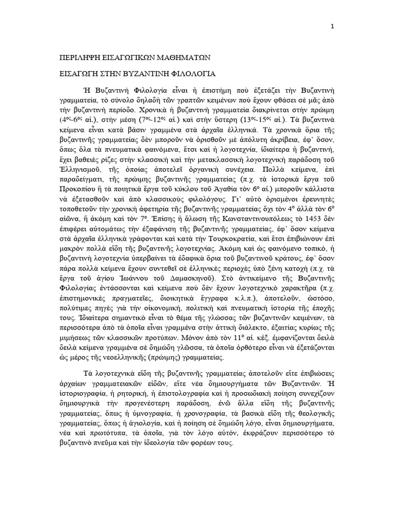 Εισαγωγή στην Βυζαντινή Φιλολογία(1) | PDF