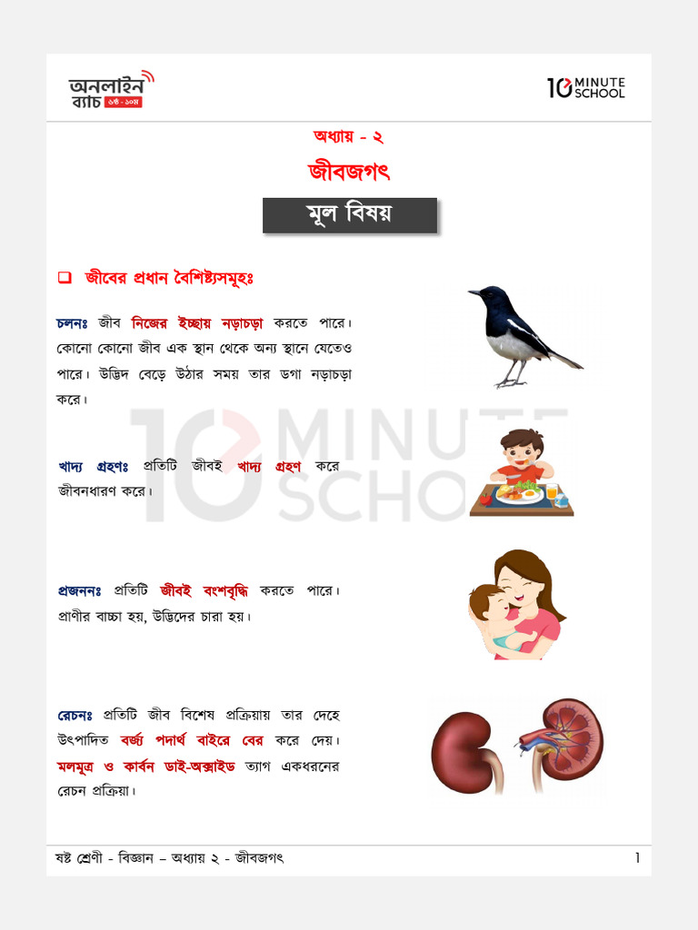 Class 6_Science_Chapter_2_জীীবজগৎ | PDF