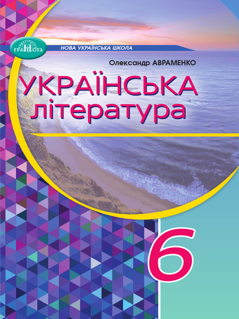6 Klas Ukrlit Avramenko 2023 | PDF