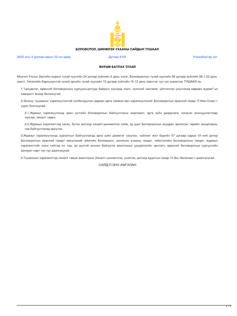 Legalinfo Mn ЖУРАМ БАТЛАХ ТУХАЙ Цэцэрлэг ерөнхий боловсролын