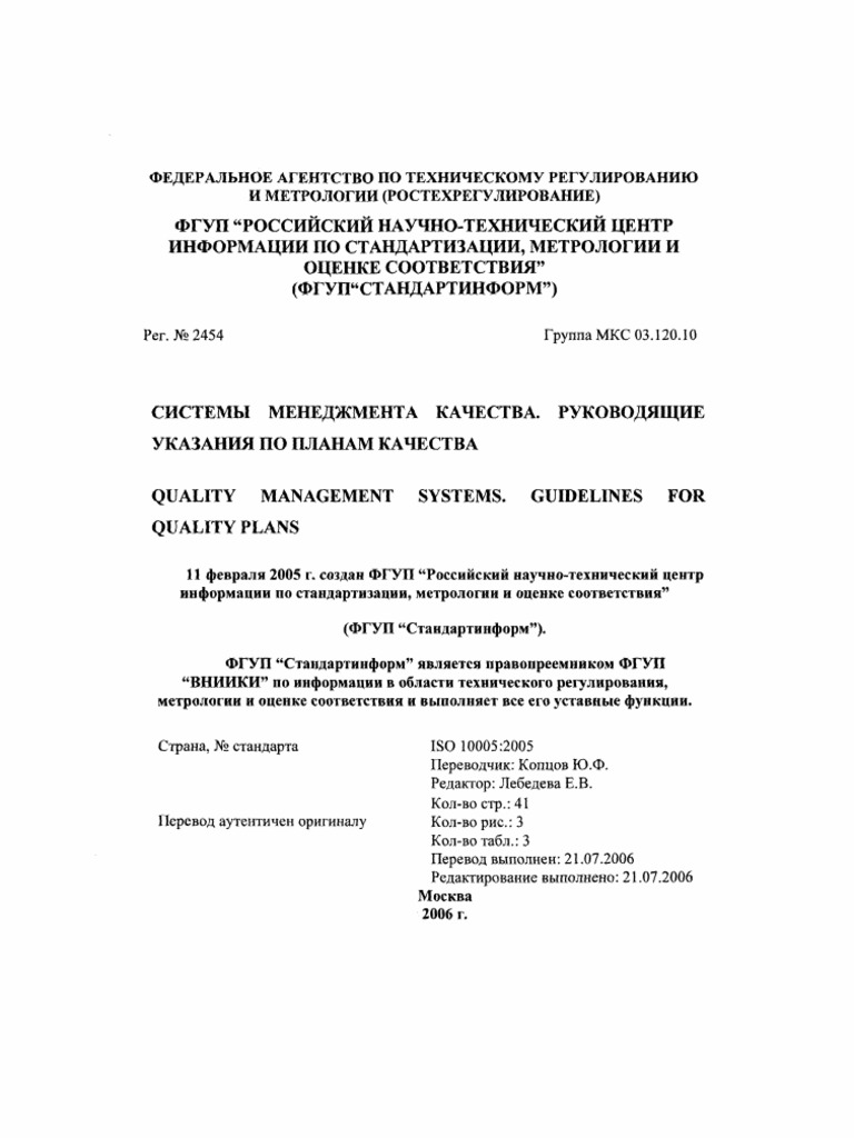 ISO 10005-2005 Rus (Scan) | PDF