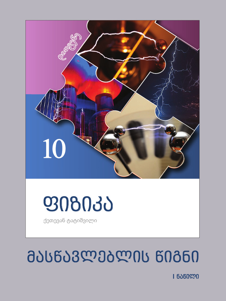 ფიზიკა 10 მასწავლებლის წიგნი Pdf