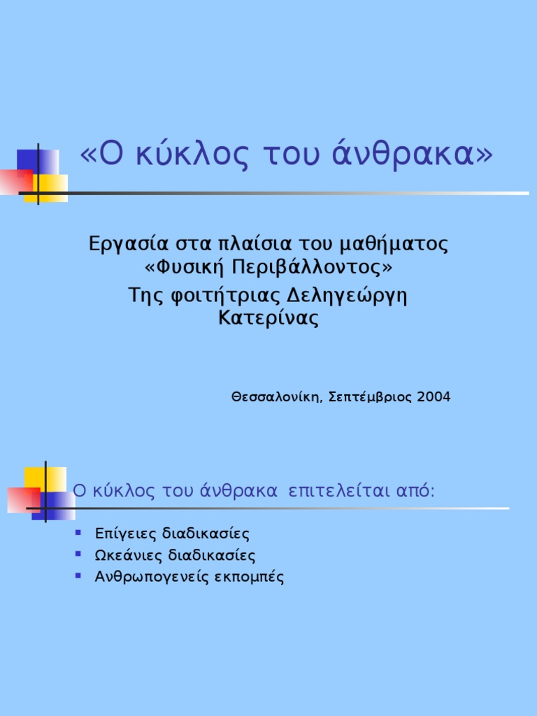 ΚΥΚΛΟΣ ΤΟΥ ΑΝΘΡΑΚΑ | PDF
