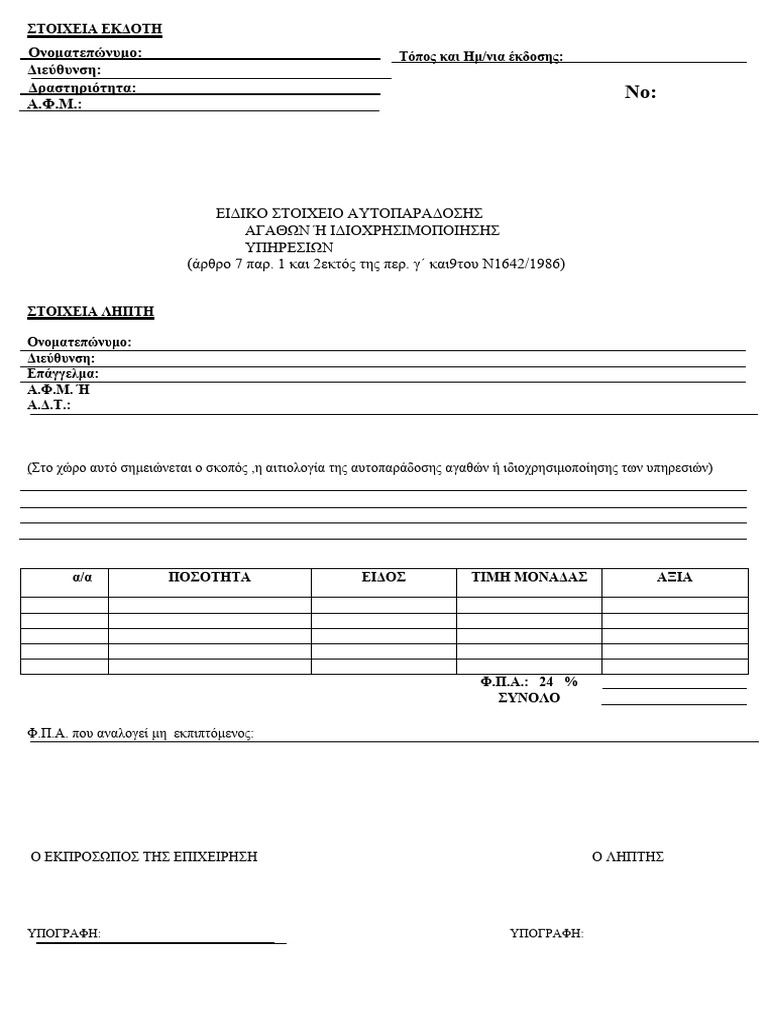 Eidiko Stoixeio Aytoparadosis | PDF