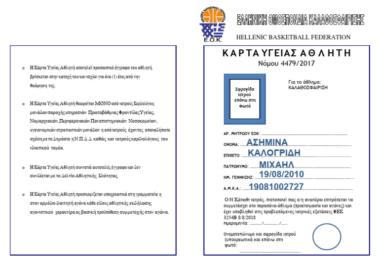 Καρτα Υγειασ Μπασκετ Filled | PDF
