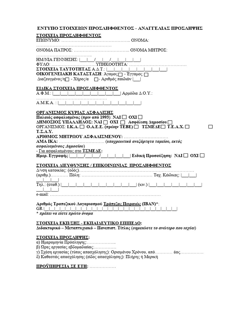 ΕΝΤΥΠΟ ΣΤΟΙΧΕΙΩΝ ΠΡΟΣΛΗΦΘΕΝΤΟΣ (2) | PDF