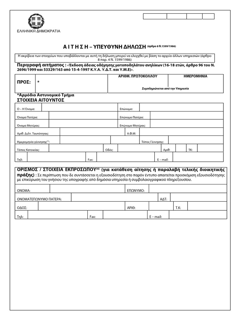 16 - Έκδοση άδειας οδήγησης μοτ | PDF