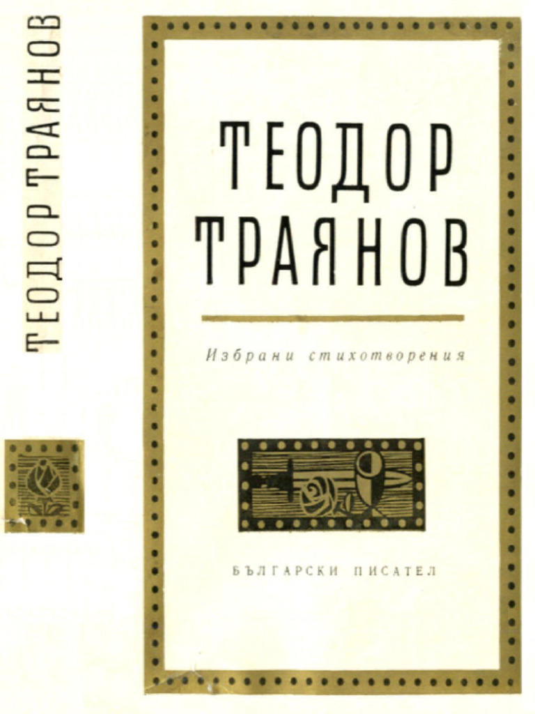 Teodor_Trajanov_-_Izbrani_proizvedenija_-_pod_redaktsijata_na_Ivan ...