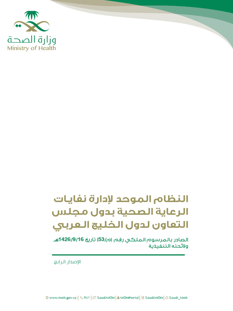 GCC Unified System For Medical Waste Management | PDF