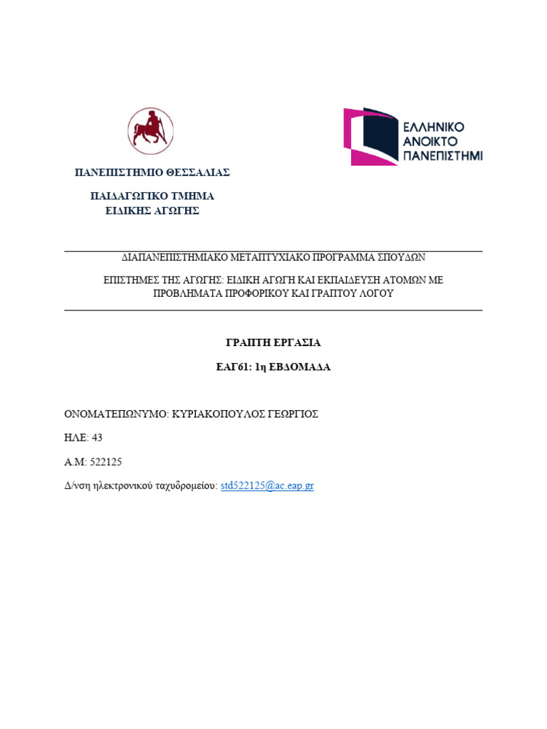 Std522125 - Evdomada 1 ΕΑΓ61 | PDF