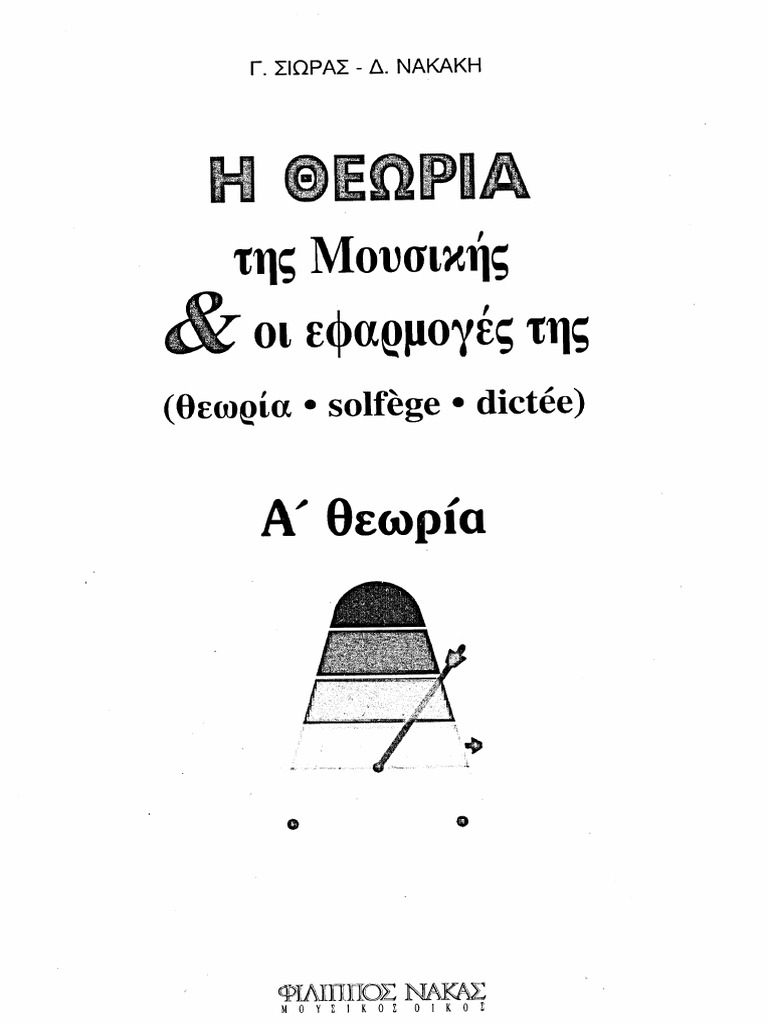 Η ΘΕΩΡΙΑ ΤΗΣ ΜΟΥΣΙΚΗΣ ΚΑΙ ΟΙ ΕΦΑΡΜΟΓΕΣ ΤΗΣ - Α' ΘΕΩΡΙΑ | PDF