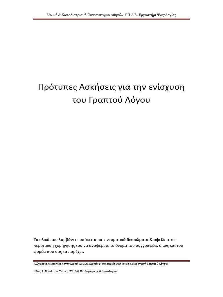 EΔΙΚΕΣ ΜΑΘΗΣΙΑΚΕΣ ΔΥΣΚΟΛΙΕΣ ΠΑΡΑΓΩΓΗ ΓΡΑΠΤΟΥ ΛΟΓΟΥ | PDF