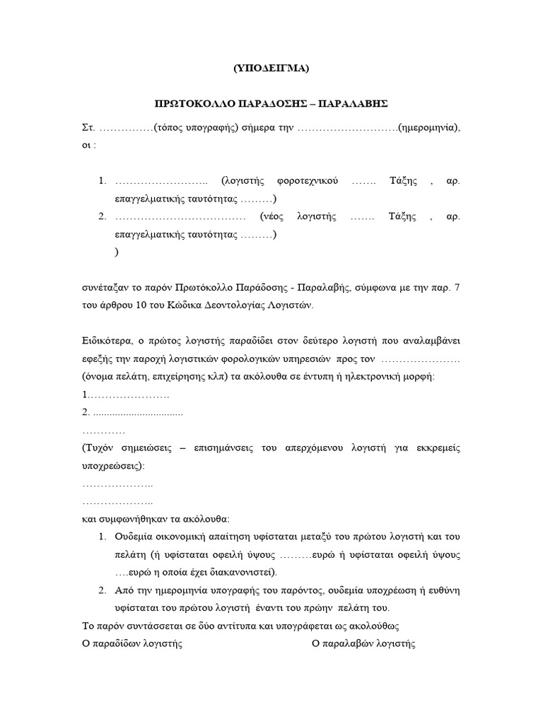 ΥΠΟΔΕΙΓΜΑ ΠΡΩΤΟΚΟΛΛΟ ΠΑΡΑΔΟΣΗΣ ΠΑΡΑΛΑΒΗΣ Pdf