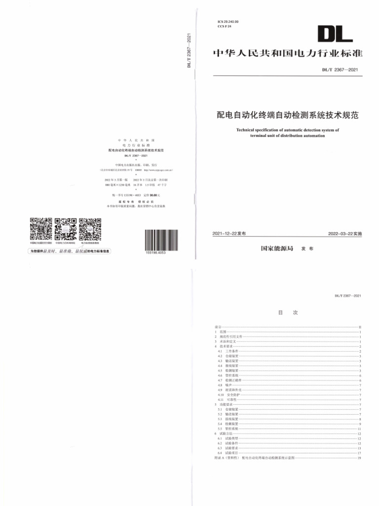 DLT 2367-2021 配电自动化终端自动检测系统技术规范 | PDF