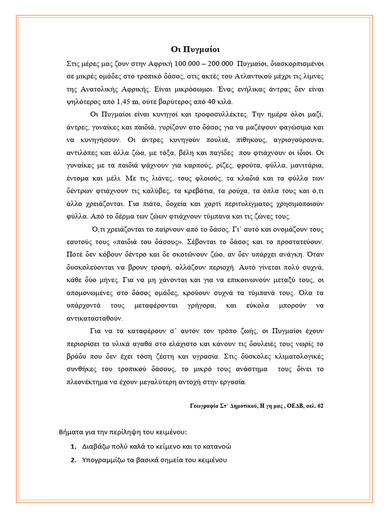 Οι Πυγμαίοι | PDF