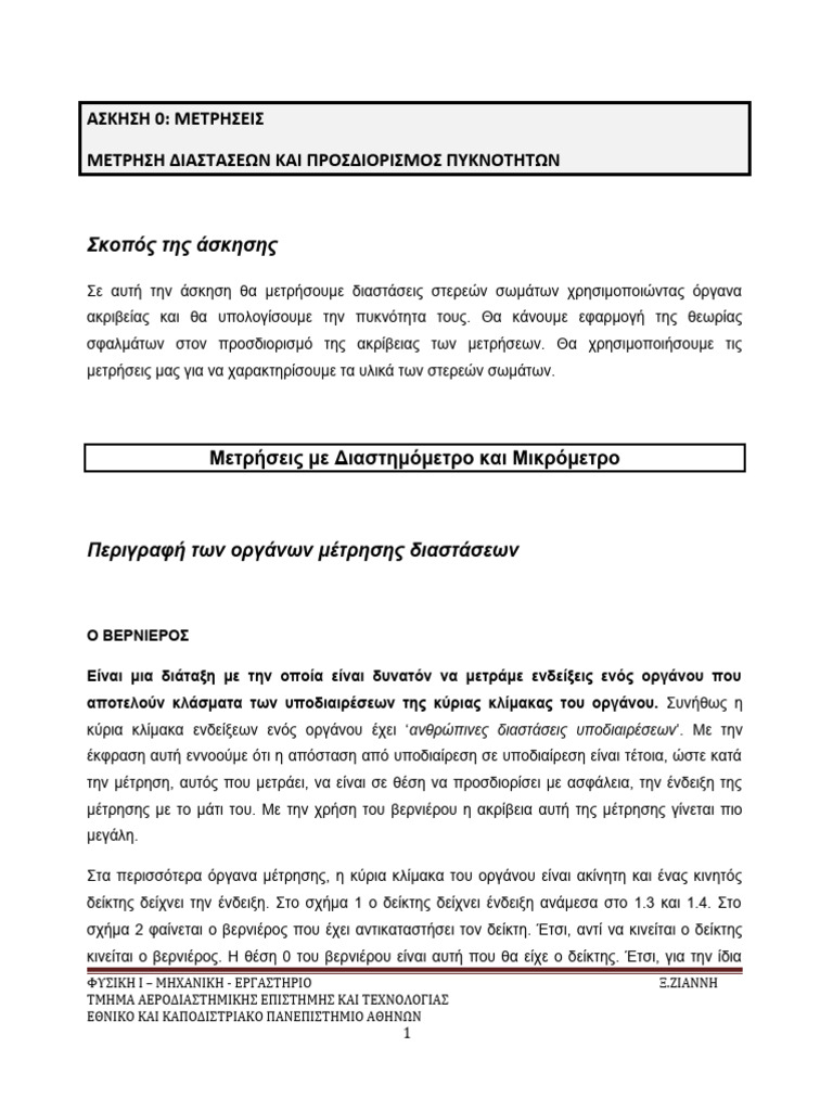 ΑΣΚΗΣΗ 0-ΜΕΤΡΗΣΕΙΣ | PDF