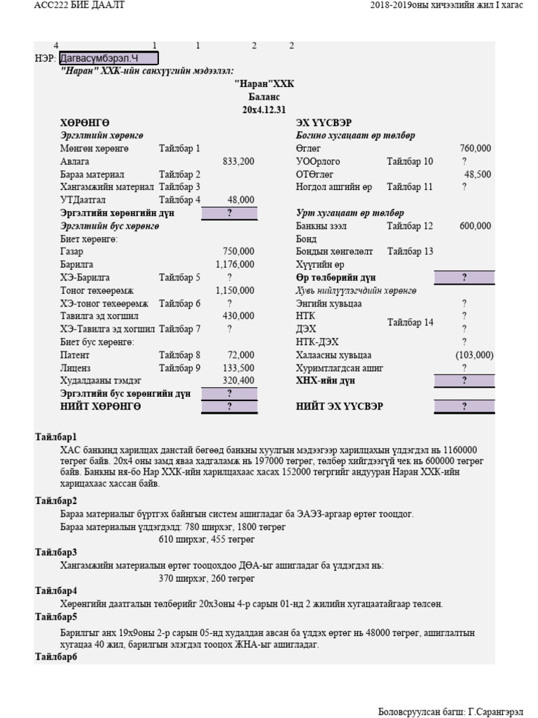 ACC222 Бие даалт-өгөгдөл | PDF
