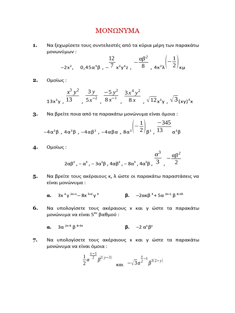 ΜΟΝΩΝΥΜΑ ΠΟΛΥΩΝΥΜΑ | PDF