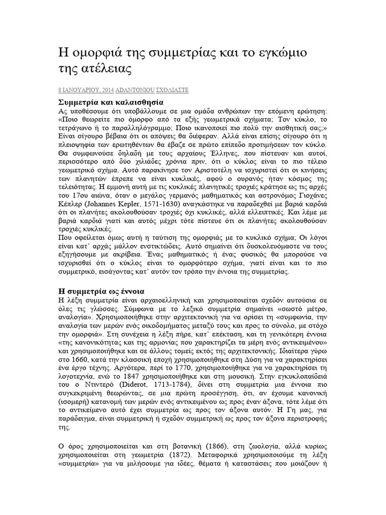 Η ομορφιά της συμμετρίας και το εγκώμιο της ατέλειας | PDF