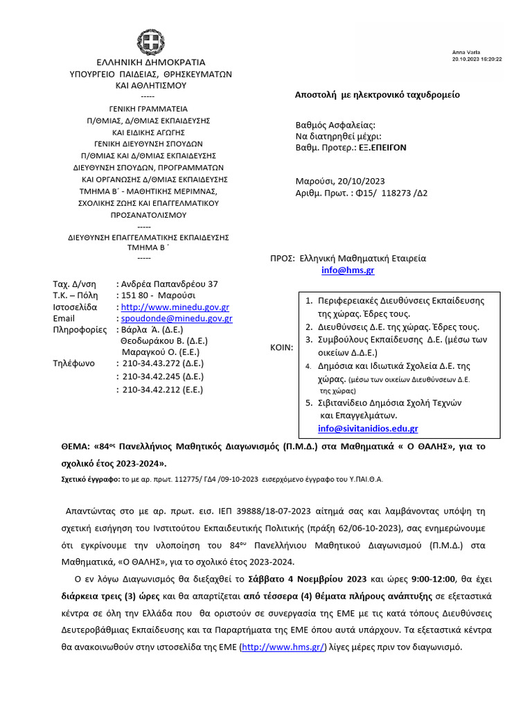 ΕΞΕ - 118273 - 2023 - 84ος ΠΑΝΕΛΛΗΝΙΟΣ ΜΑΘΗΤΙΚΟΣ ΔΙΑΓΩΝΙΣΜΟΣ ΣΤΑ ...