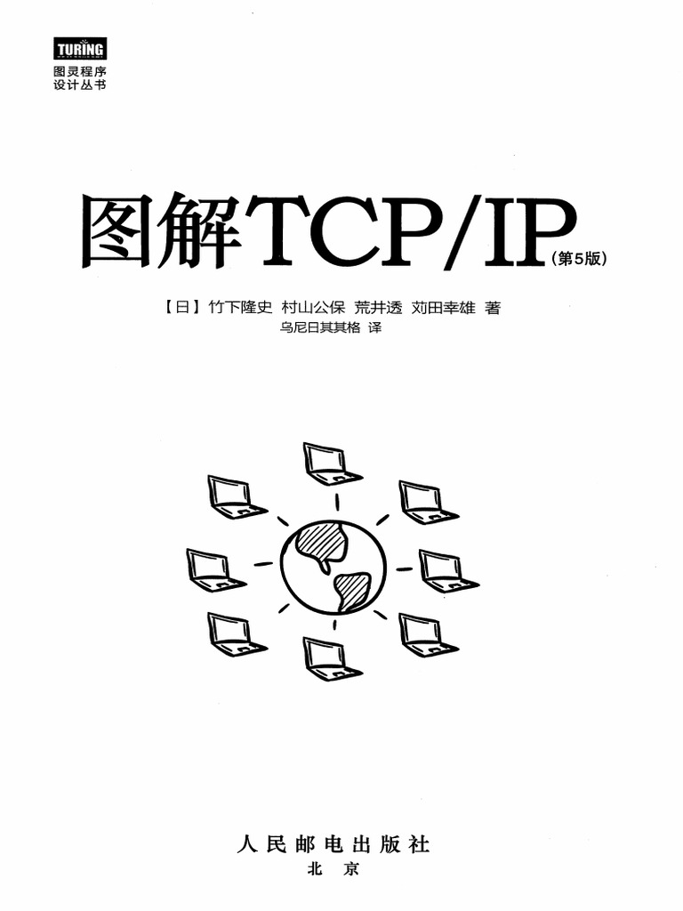 图解tcp Ip 第5版 | PDF
