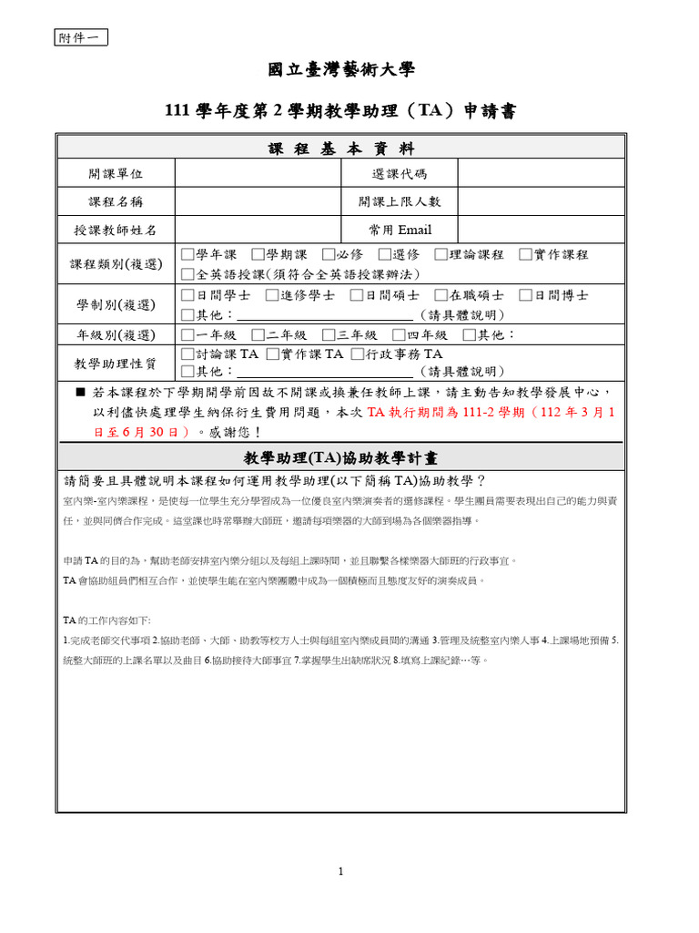 【附件一】教學助理申請表 (教師及TA填寫) - 複本 | PDF