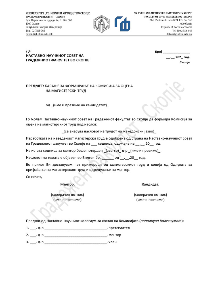 Барање за формирање на комисија за оцена финално 3 Pdf