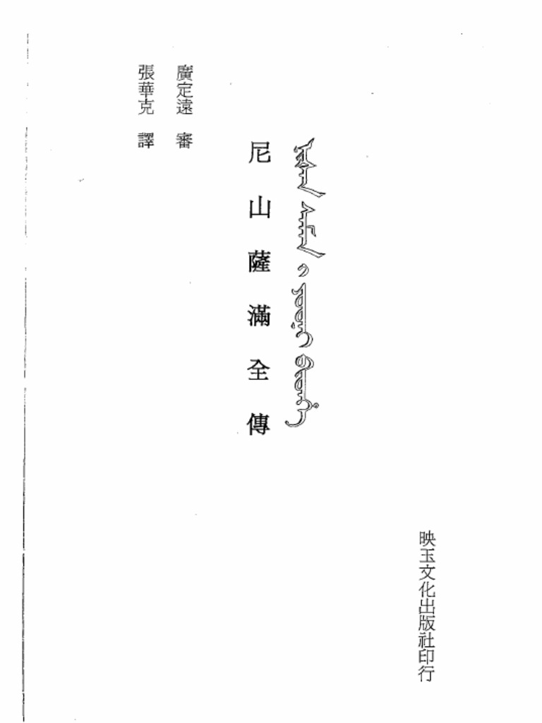 尼山薩滿全傳 Ni shan Saman quan chuan Nišan Saman i yooni bithe | PDF