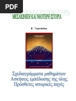 ΘΕΜΑΤΑ ΕΞΕΤΑΣΕΩΝ ΙΣΤΟΡΙΑ Β΄' ΓΥΜΝΑΣΙΟΥ | PDF