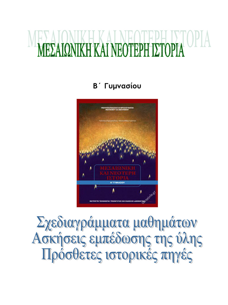 ΣΧΕΔΙΑΓΡΑΜΜΑΤΑ ΜΑΘΗΜΑΤΩΝ ΣΤΗΝ ΙΣΤΟΡΙΑ Β΄ ΓΥΜΝΑΣΙΟΥ | PDF