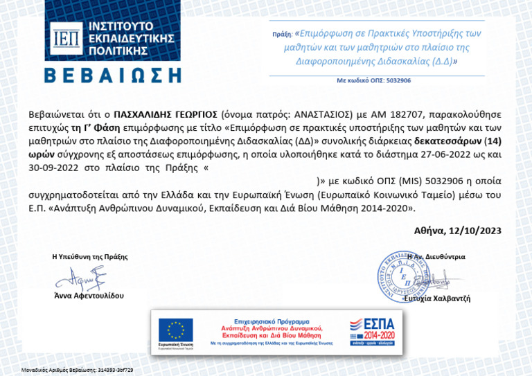 ΒΕΒΑΙΩΣΗ ΙΕΠ 14Ω | PDF