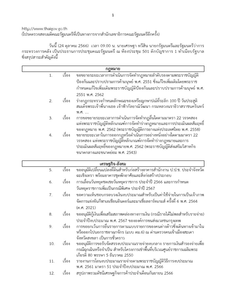 สรุปข่าวการประชุมคณะรัฐมนตรี 24 ต.ค. 2566 | PDF