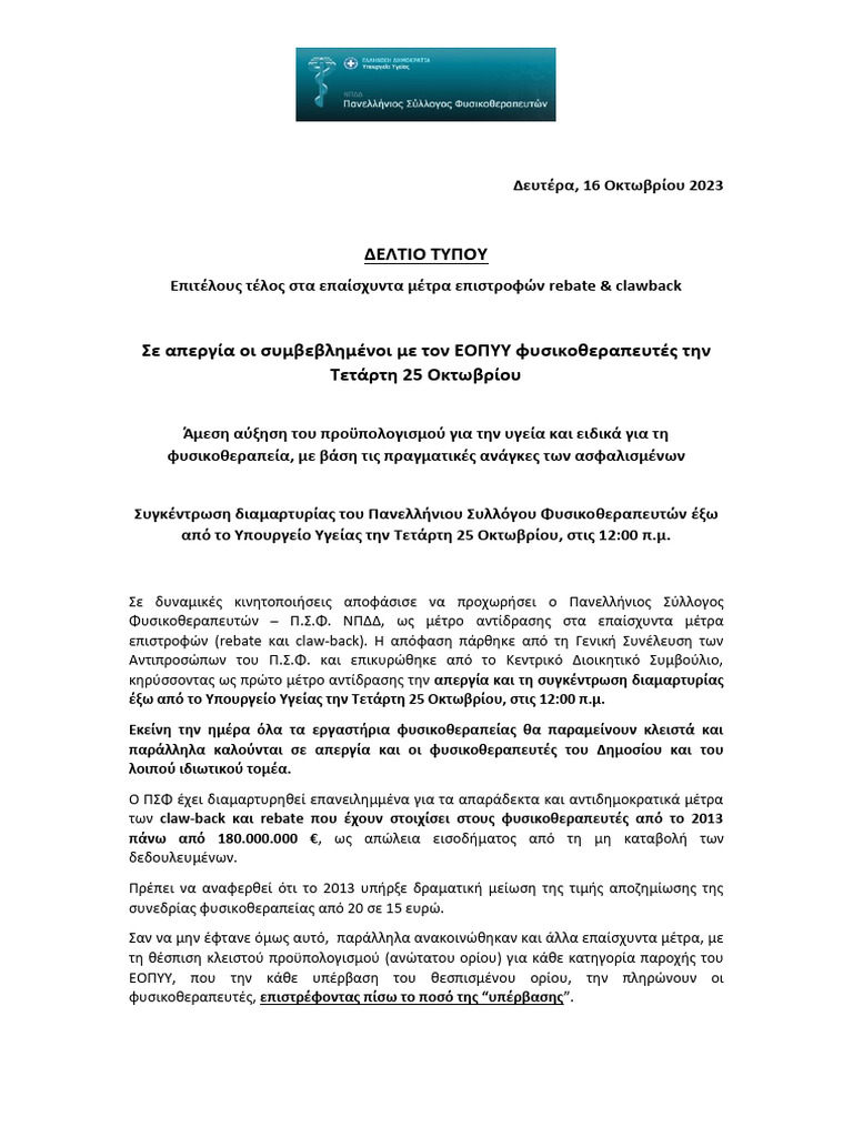 ΔΕΛΤΙΟ ΤΥΠΟΥ ΠΣΦ | PDF