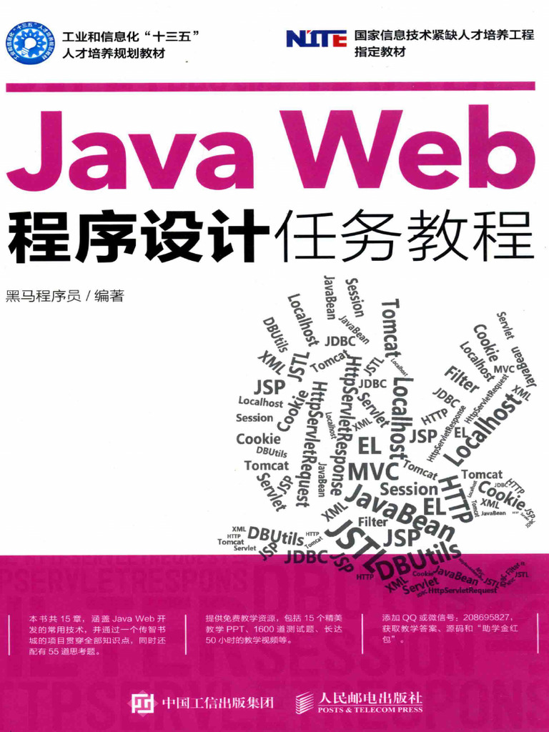 Java Web程序设计任务教程 (黑马程序员) | PDF