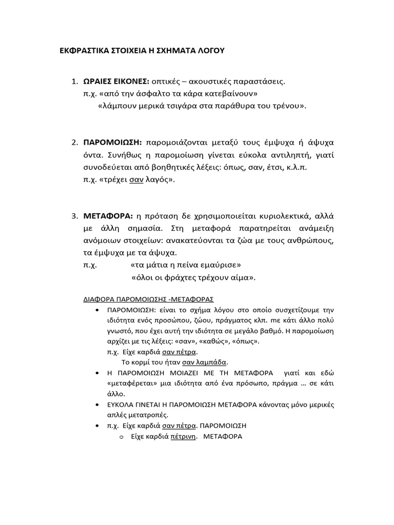 ΕΚΦΡΑΣΤΙΚΑ ΣΤΟΙΧΕΙΑ Ή ΣΧΗΜΑΤΑ ΛΟΓΟΥ | PDF