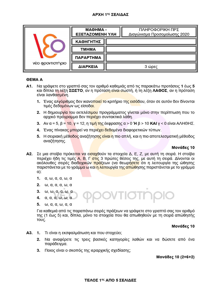 ΑΕΠΠ Γ ΛΥΚΕΙΟΥ Προσομοίωση | PDF