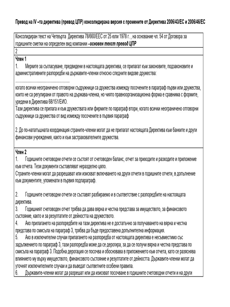 Directive 78 660 EEC Bulgarian Version - PDF | PDF
